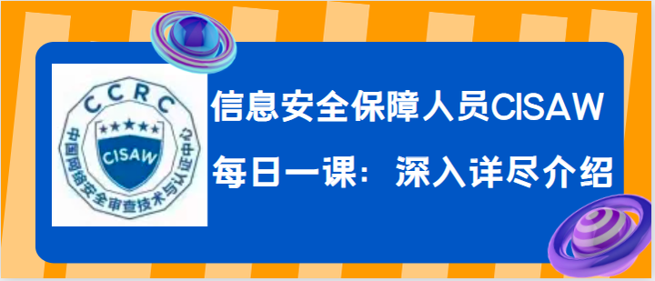 CISAW信息安全保障人员最详尽的培训报考指南 - 知乎