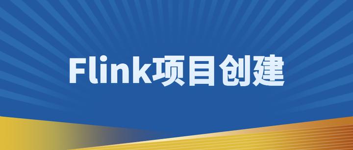 大数据开发 | 如何从零搭建Flink项目？ - 知乎