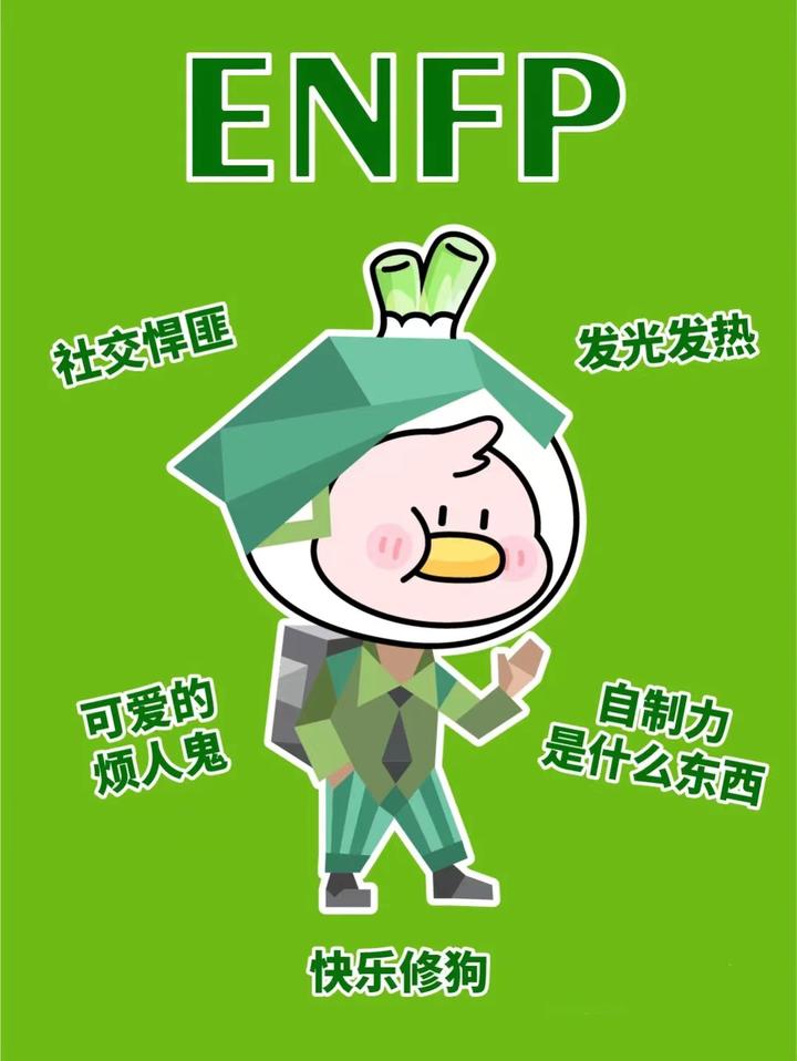 Enfp型人格解析 知乎