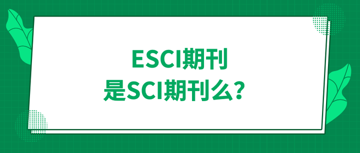 ESCI期刊是SCI期刊么？ - 知乎