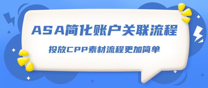ASA后台简化账户关联流程！使用CPP素材的广告投放步骤更加简单！ - 知乎