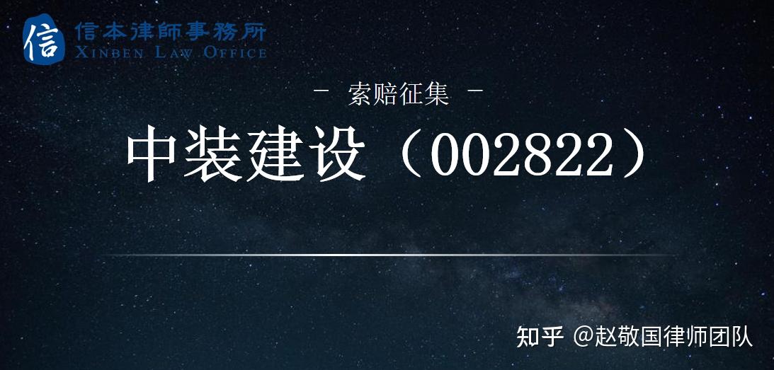 雪上加霜！中装建设（002822）业绩预亏、资金冻结，此前因信披违规被证监会立案调查 - 知乎