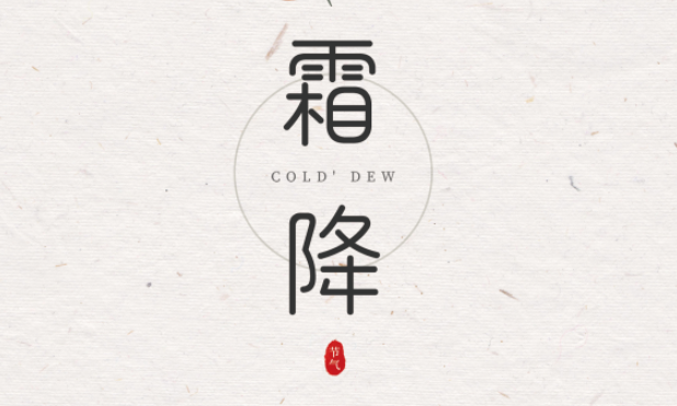24节气— 霜降文案、海报 秋将去，降初霜。 知乎