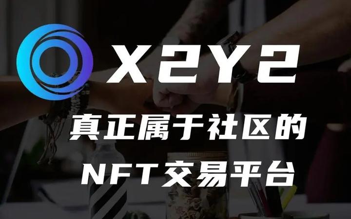 【DeFi赛道_NFT综合交易市场_X2Y2】研报：NFT综合交易市场 X2Y2 - 知乎