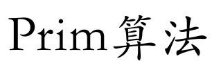 Prim算法（c++实现） - 知乎