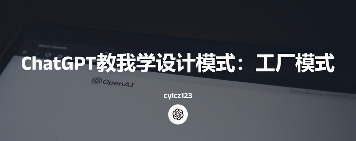 ChatGPT教我学设计模式：工厂模式 - 知乎