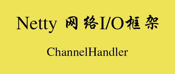 Netty入门-ChannelHandler详解 - 知乎