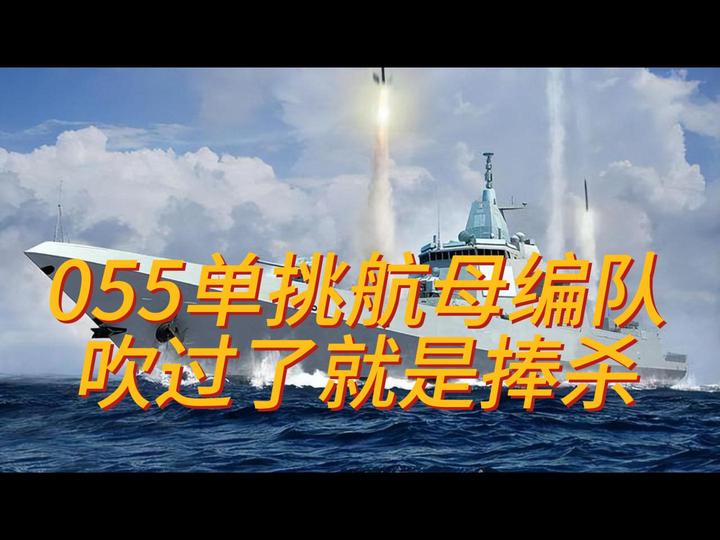 055单挑航母编队？吹得没边就是捧杀 - 知乎