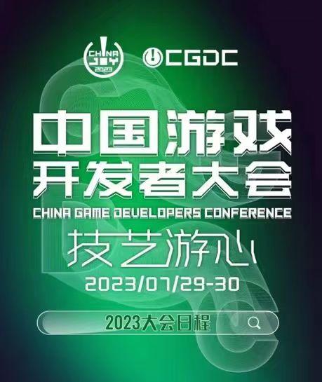 【会议】2023 年第二十届 ChinaJoy 展前预览（同期会议篇－CGDC）正式发布！ - 知乎
