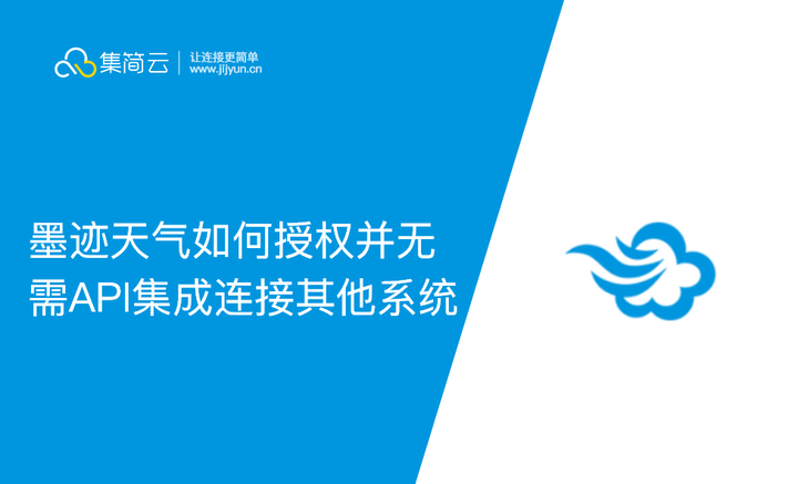 墨迹天气如何授权并无需API集成连接其他系统 - 知乎