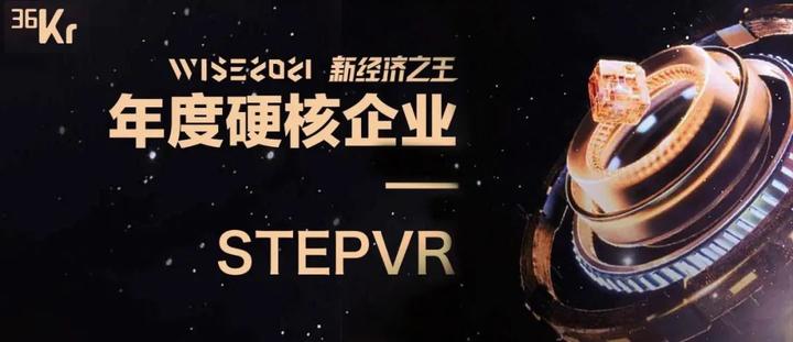 硬核｜STEPVR获“36氪WISE2021新经济之王年度硬核企业”奖项 - 知乎