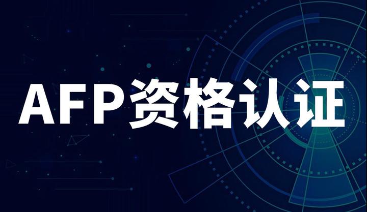 【揭秘】AFP CFP证书到底有没有含金量？ - 知乎