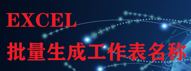 在excel中批量生成工作表并命名 知乎