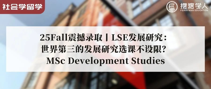 25Fall震撼录取丨LSE发展研究：世界第三的发展研究选课不设限？MSc Development Studies - 知乎