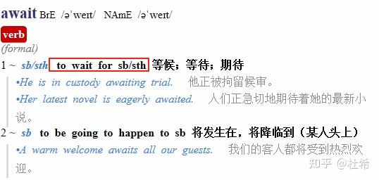 英语探索笔记24 - await/wait等待 - 知乎