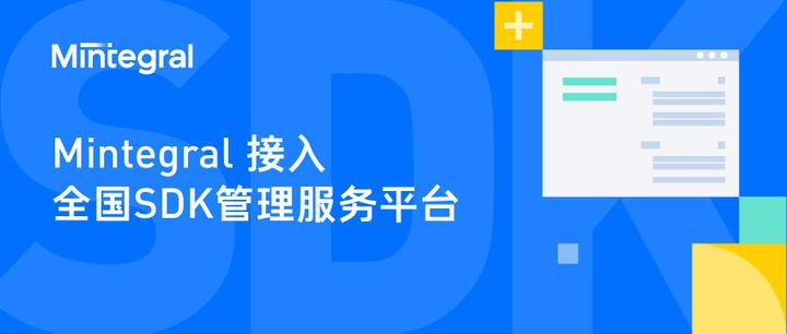 信息安全合规再进一步：汇量科技旗下平台Mintegral 入驻全国SDK 管理服务平台 - 知乎