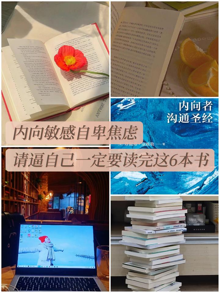 内向敏感自卑焦虑,请你逼自己一定要读完这6本书 知乎