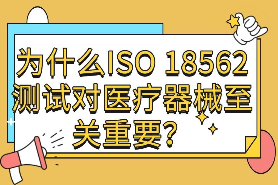 ISO 18562测试：为医疗器械提供标准化的气体质量评估 - 知乎