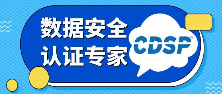CSA CDSP 数据安全认证专家 - 知乎