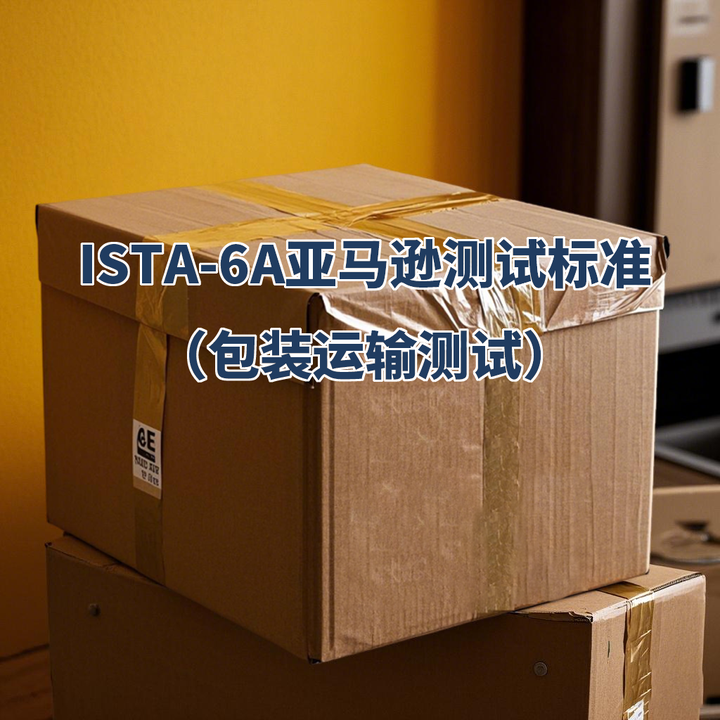 ISTA-6A亚马逊测试标准（包装运输测试） - 知乎