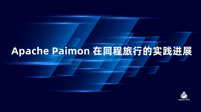 Apache Paimon 在同程旅行的实践进展 - 知乎