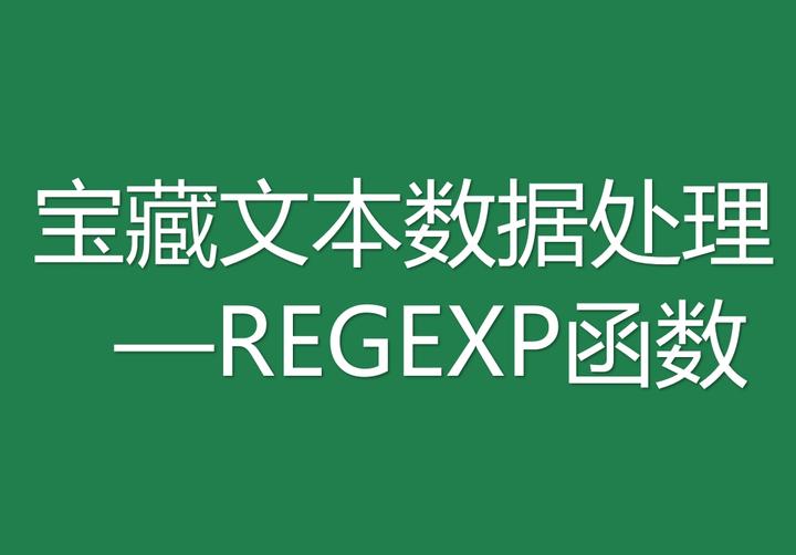 Excel宝藏函数：用REGEXP玩转文本数据处理！ - 知乎