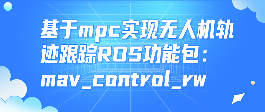 基于mpc实现无人机轨迹跟踪ROS功能包：mav_control_rw - 知乎