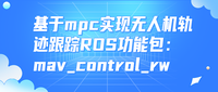基于mpc实现无人机轨迹跟踪ROS功能包：mav_control_rw - 知乎