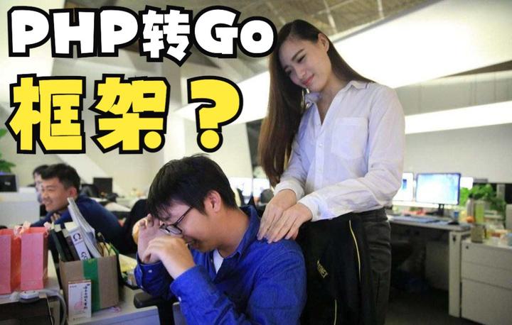 PHP转Go，框架选什么？ - 知乎