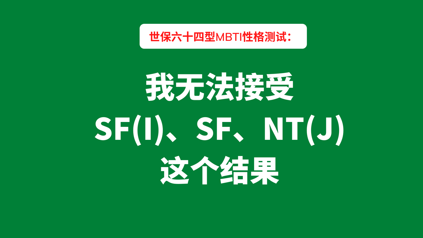 世保64型MBTI性格测试：我无法接受SF（I）、SF、NT（J）这个结果 - 知乎