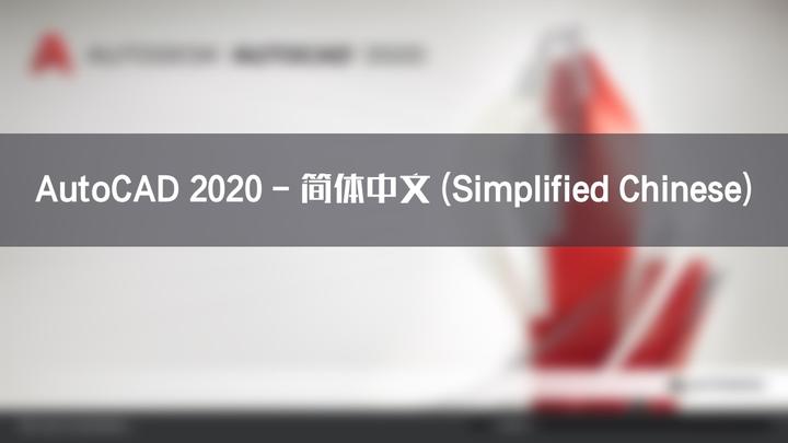 AutoCAD 2020 从入门到精通01 - 知乎