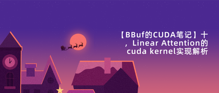 【BBuf的CUDA笔记】十，Linear Attention的cuda kernel实现解析 - 知乎