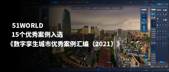 15个优秀案例入选！51WORLD交出数字孪生标杆建设高分答卷 - 知乎