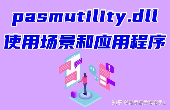深入了解 `pasmutility.dll`：关键组成部分与功能解析 - 知乎