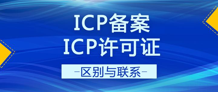 ICP许可证和ICP域名备案的联系与区别 - 知乎