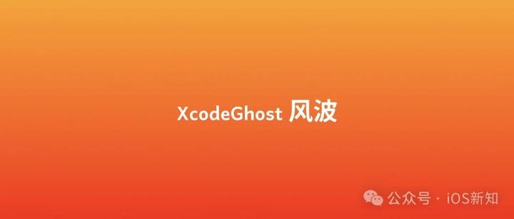 讲一讲 2015 年著名的 XcodeGhost 风波 - 知乎