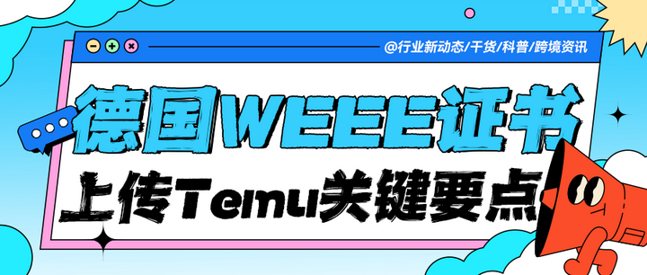Temu商家必看！上传德国 WEEE 证书关键要点，错过影响店铺运营！ - 知乎