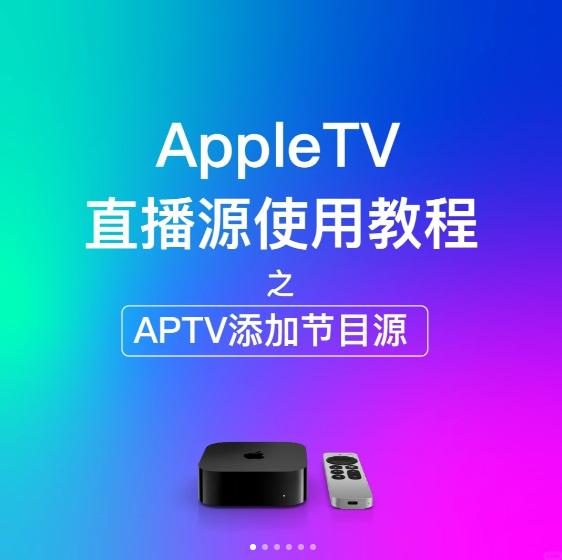 AppleTV直播源使用教程-之-APTV篇 - 知乎