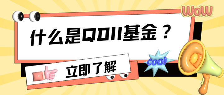 QDII基金是什么？普通投资者可以参与吗？ - 知乎