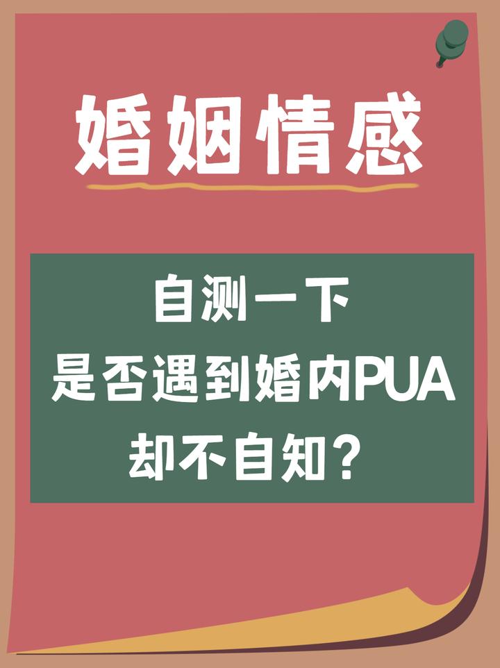 教你判断是否在婚内被PUA？该如何摆脱？ - 知乎