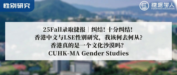 25Fall录取捷报｜纠结! 十分纠结! 港中文与LSE性别研究，我该何去何从?香港真的是一个文化沙漠吗？ - 知乎