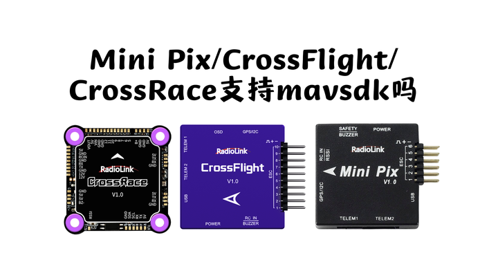 Mini Pix/CrossFlight/CrossRace支持mavsdk吗？ - 知乎