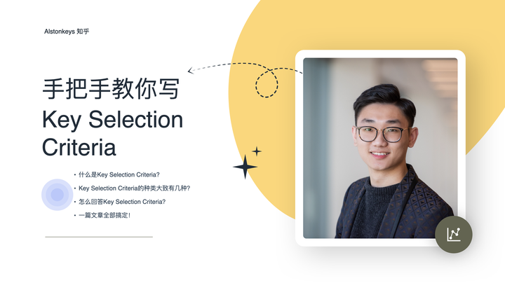 手把手教你写Key Selection Criteria - 知乎