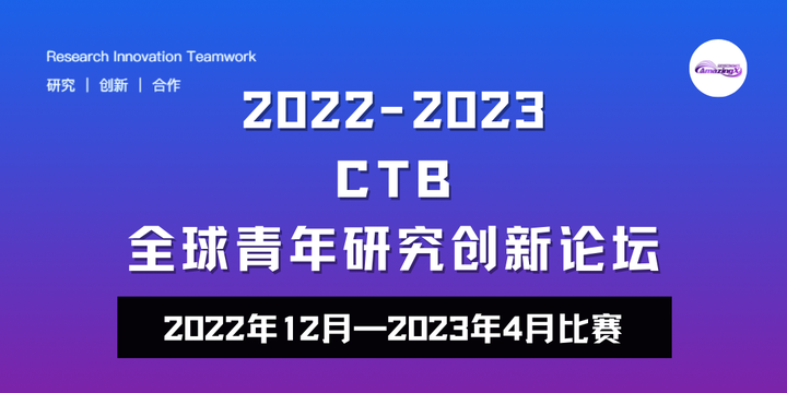 【跨学科竞赛】火热组队中！2022-2023 CTB全球青年研究创新论坛 - 知乎
