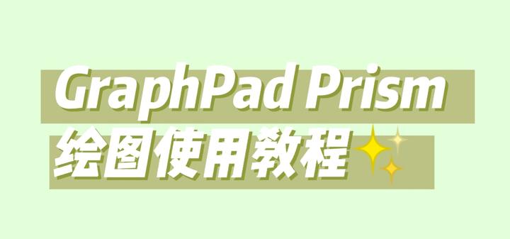 超好用的绘图软件GraphPad Prism入门 - 知乎