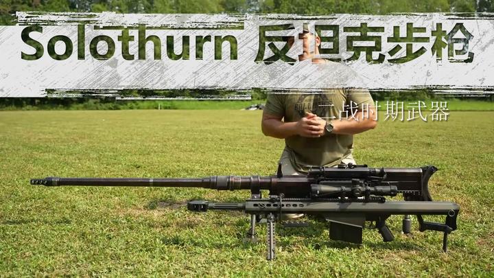 Solothurn 20mm反坦克步枪：二战时期的恐怖武器 - 知乎