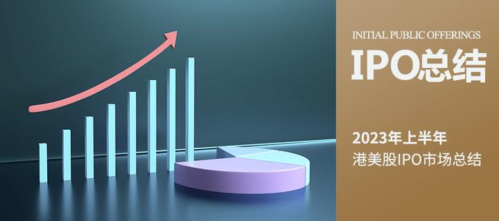 2023年上半年港美股IPO市场总结 - 知乎