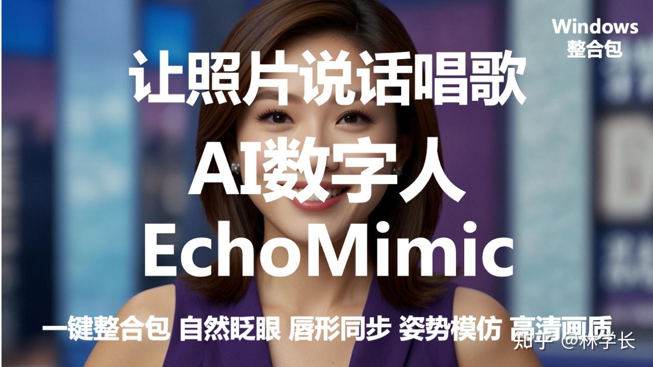 【一键整合包及教程】AI照片数字人工具EchoMimic技术解析 - 知乎