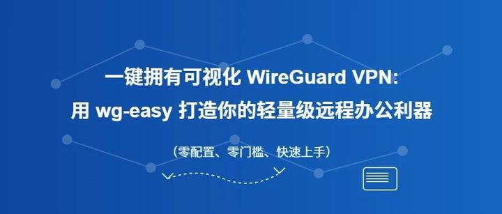 一键拥有可视化 WireGuard VPN：用 wg-easy 打造你的轻量级远程办公利器 - 知乎