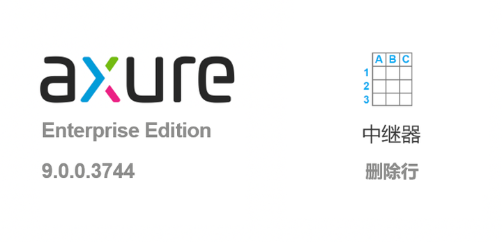 Axure PR 9 中继器 09 删除行 - 知乎
